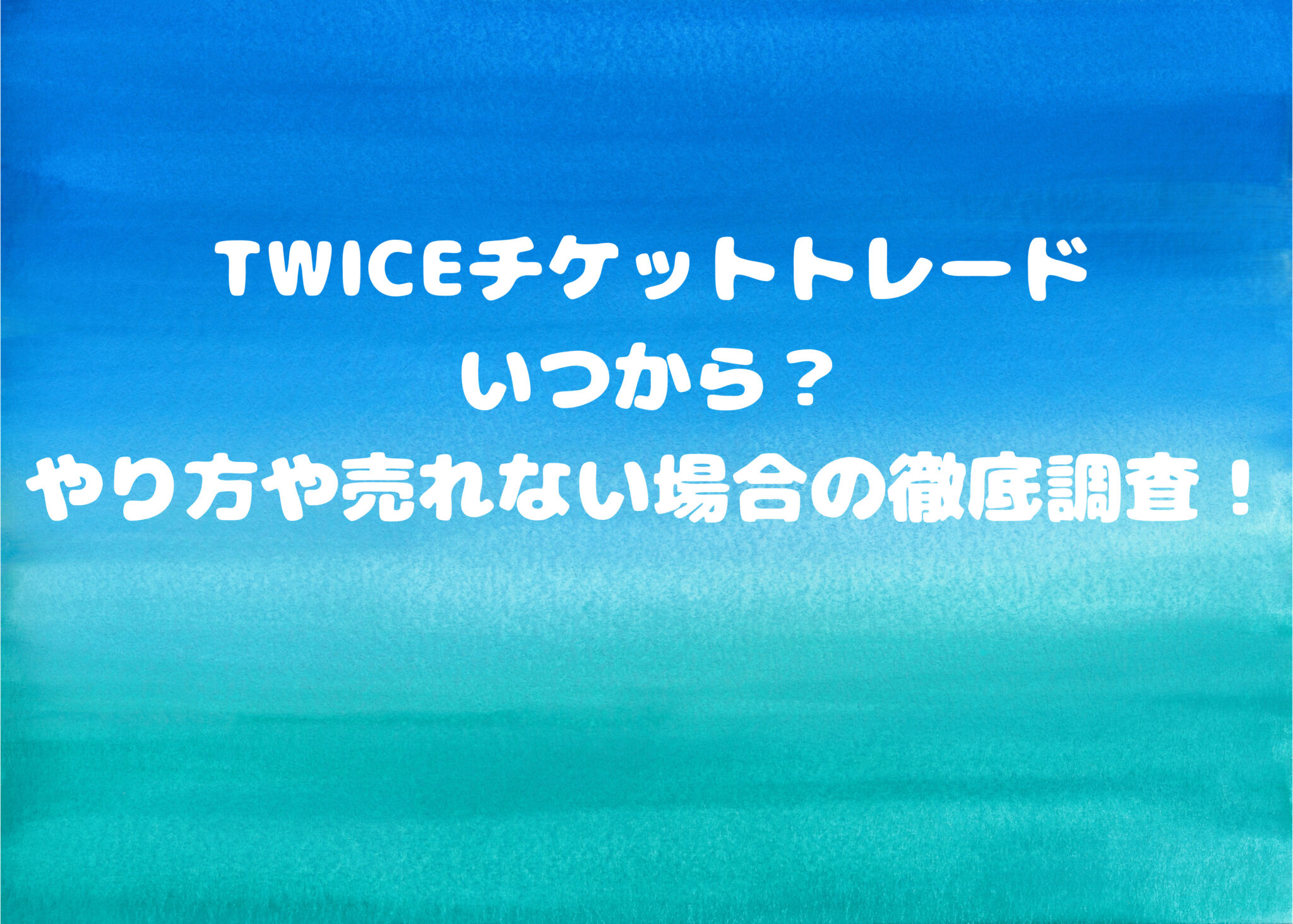 TWICEチケットトレードいつから？やり方や売れない場合の徹底調査！ - It's my life
